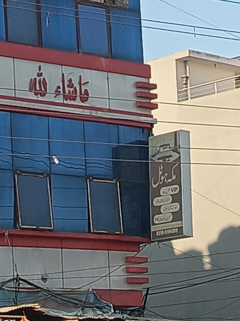 Otel Makkah hotel, Rawalpindi, foto