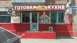 У Залины (ulitsa Nikolayeva No:27), hazır gıda satan yerler  Vladikavkaz'dan