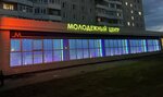 Molodezhny tsentr Mbu (Neftyanikov Street No:36), kültür merkezleri  Usinsk'ten