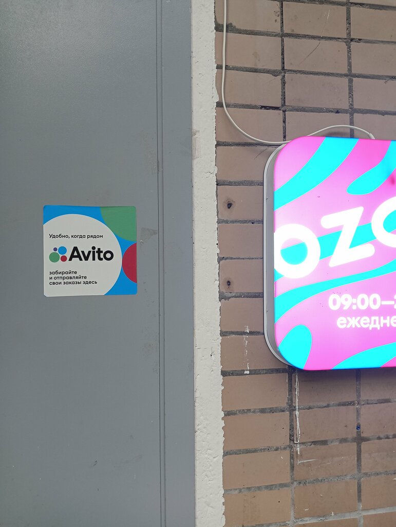 Teslimat noktası Авито, Moskova, foto