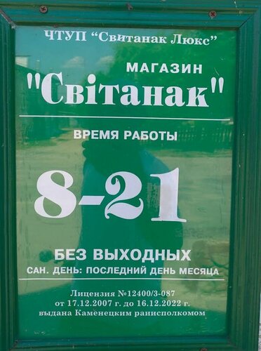 Market Свитанак 2, Brestskaya oblastı, foto