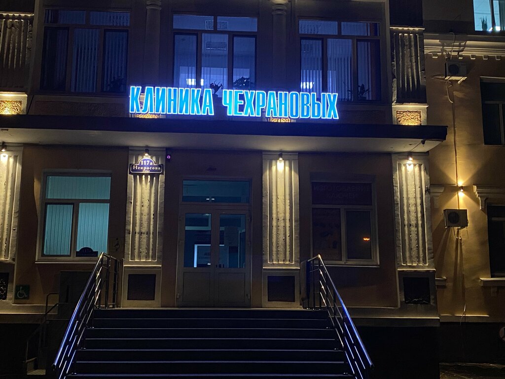 Tanı merkezleri Chekhranov’s clinic, Ussuriysk, foto