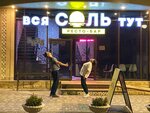Вся Соль тут (ulitsa Persiyanova No:27), restoran  Sol‑İletsk'ten