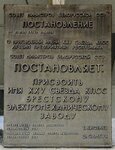Постановление от 21 мая 1976 года о присвоении имени XXV съезда КПСС лучшим предприятиям республики (Maskowskaja vulica No:202Б/1), anıt levhası, anıt taş  Brest'ten