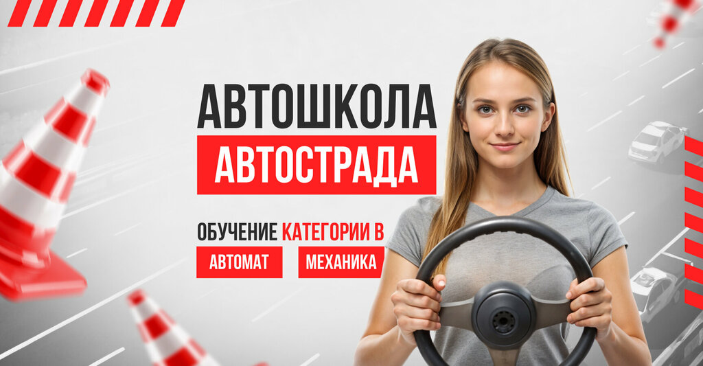 Sürücü kursları Autostrada, Novosibirsk, foto