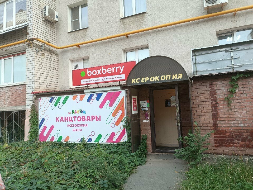 Teslimat noktası 63 Pokupki, Punkt Vydachi Zakazov, Samara, foto