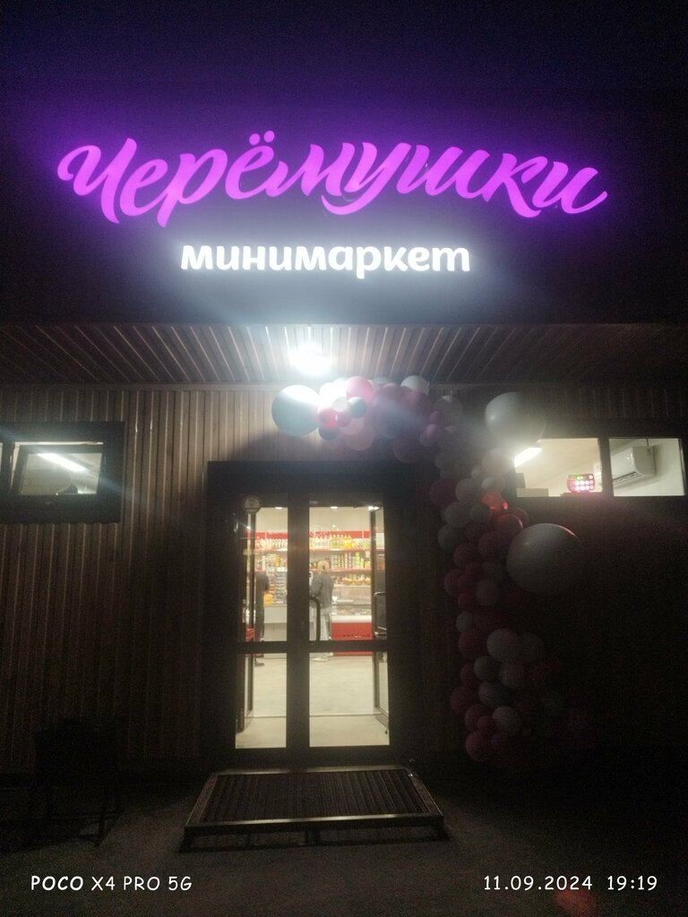 Market Черёмушки, Nijegorodskaya oblastı, foto