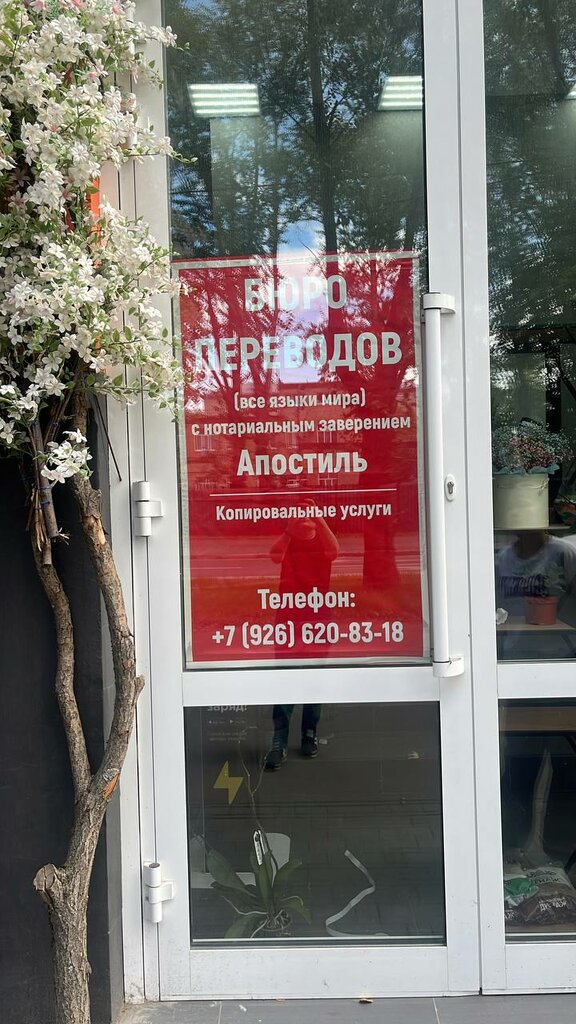 Tercüme büroları Бюро переводов, Moskova, foto