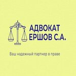 Advocate Ershov S. A. (Kalinina Avenue No:17), avukatlar  Tver'den