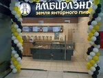 Амбирлэнд (ulitsa Mayakovskogo No:12с2, Zheleznodorozhny Microdistrict), bira dükkanı  Balaşiha'dan