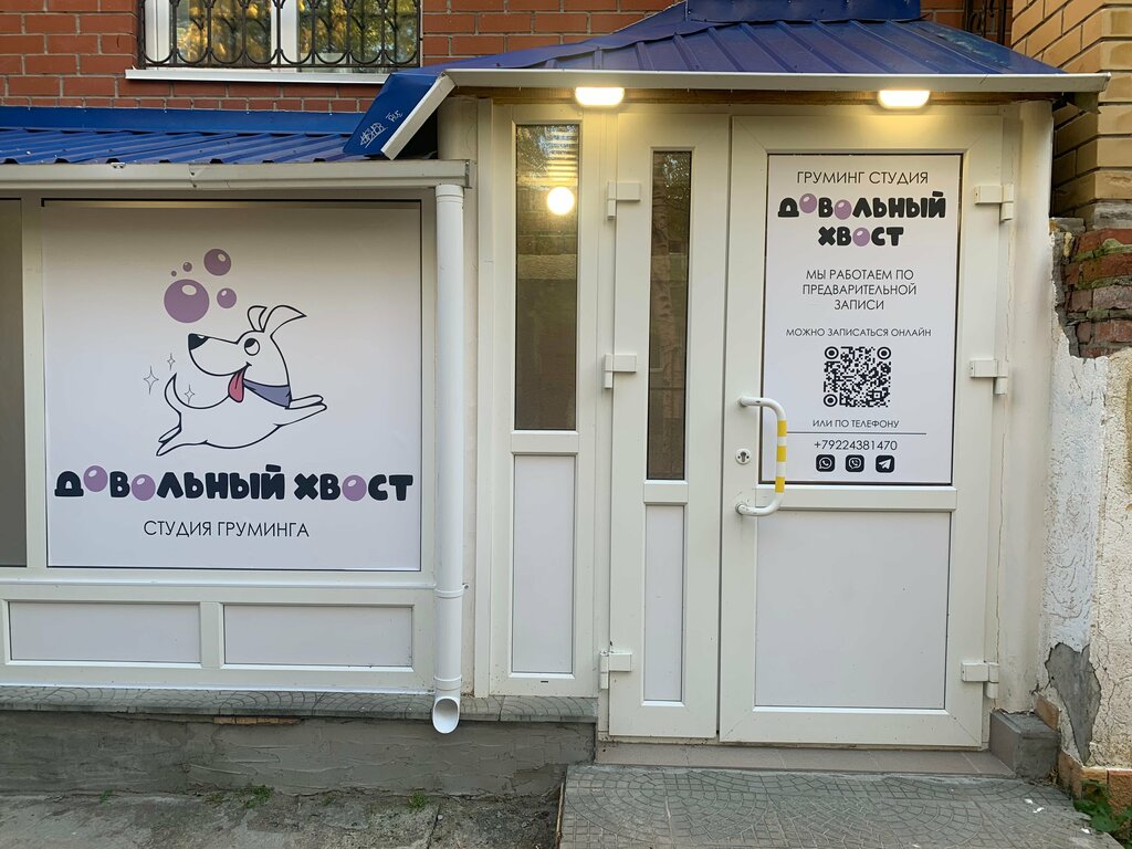 Evcil hayvan kuaförleri Довольный хвост, Tiumen, foto