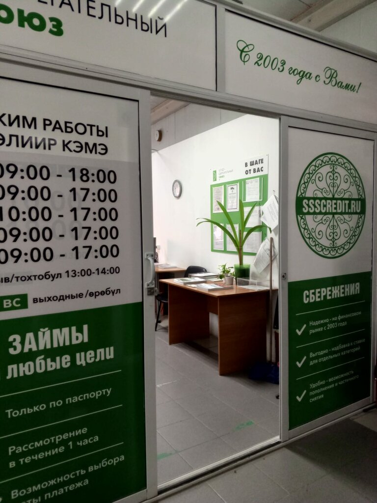Tarım kredi kooperatif birlikleri Ссудо-Сберегательный Союз, Saha Cumhuriyeti (Yakutistan), foto