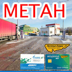 Metan - Chebarkool (Chelyabinsk Region, Chebarkulskiy rayon, M-5 Ural, 1798-y kilometr, 1), otogaz dolum istasyonu  Çeliabinskaya oblastından