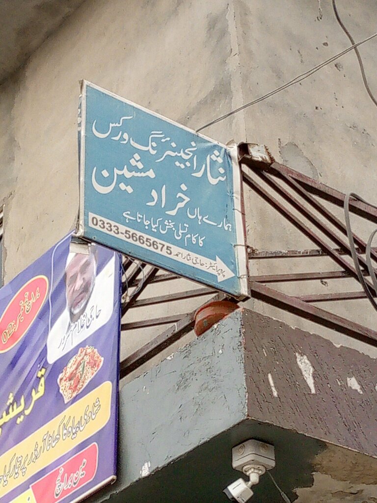 Mühendislik firmaları Nasar Engineering Works, Rawalpindi, foto