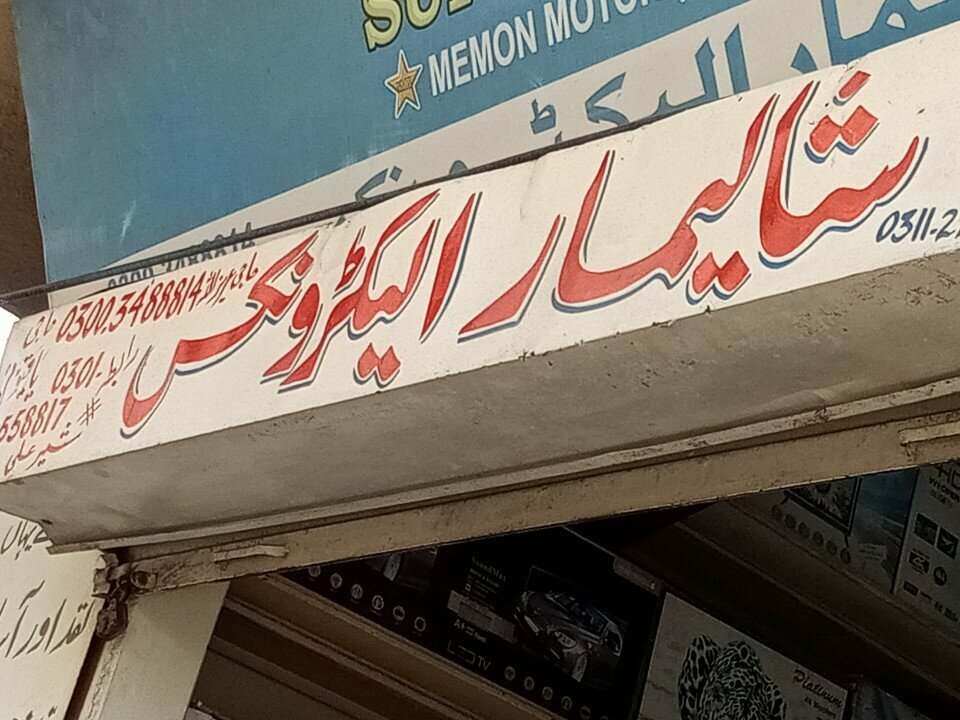 Beyaz eşya mağazaları Shalimar electronics, Karaçi, foto