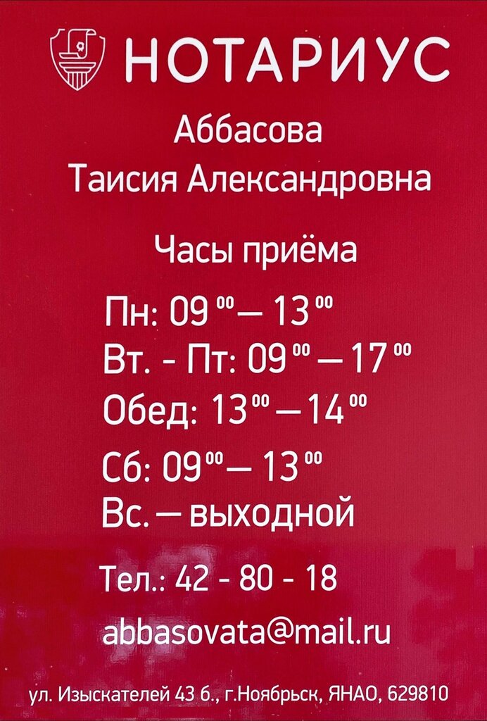 Noterler Notary of Abbasova T. A., Noyabrsk, foto