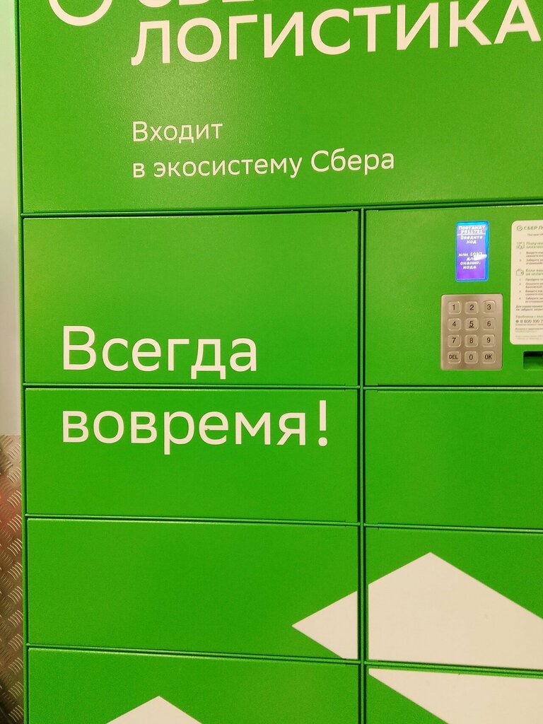Parsel otomatı Сберлогистика, Pervouralsk, foto