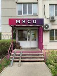 Мясо (45th Strelkovoy Divizii Street No:247Е), kasap, şarküteri  Voronej'den