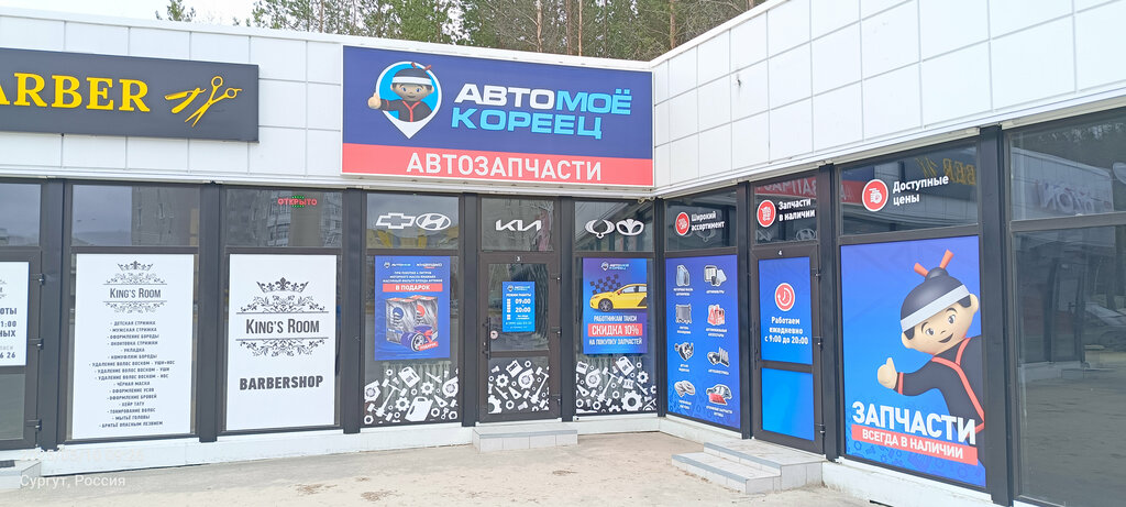 Otomobil yedek parçaları АвтоМое Кореец, Surgut, foto