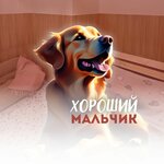 Хороший мальчик (Karla Libknekhta Street No:51Б), pet otel  Izhevsk'ten