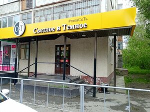 Svetloe i Temnoe (ulitsa Nemtsova No:41), bira dükkanı  Tiumen'den