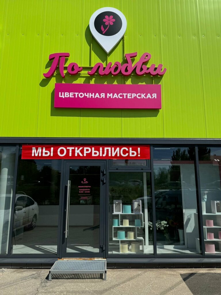 Çiçekçiler По любви, Tolyatti (Togliatti), foto