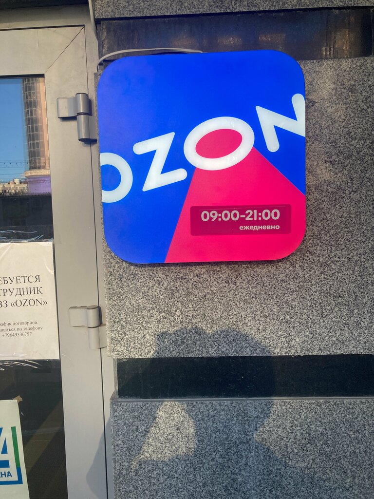 Teslimat noktası Ozon, Ufa, foto