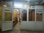 Табак (Avtostroiteley Street No:68А), tütün, sigara mağazaları  Tolyatti'den (Togliatti'den)