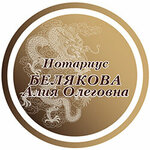 Notarius Belyakova A. O. (Kostikova Street No:1, Moscow), noterler  Moskova'dan