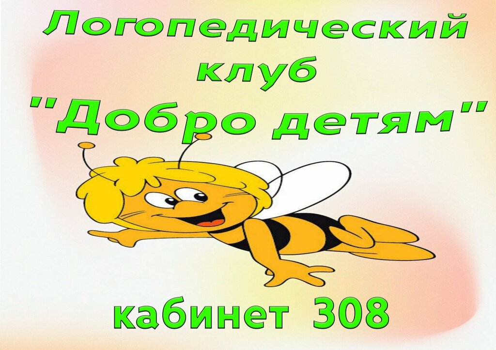 Konuşma terapistleri Студия правильной речи Умная пчёлка, Nijnevartovsk, foto