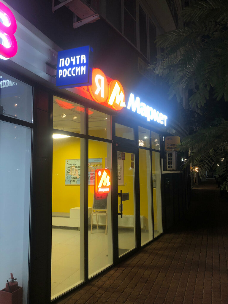 Teslimat noktası Почта России, пункт заказов, Krasnodar, foto