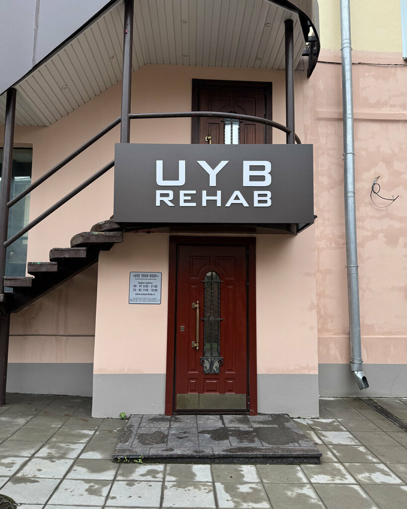 Tıbbi rehabilitasyon merkezleri Use Your Body, Moskova, foto