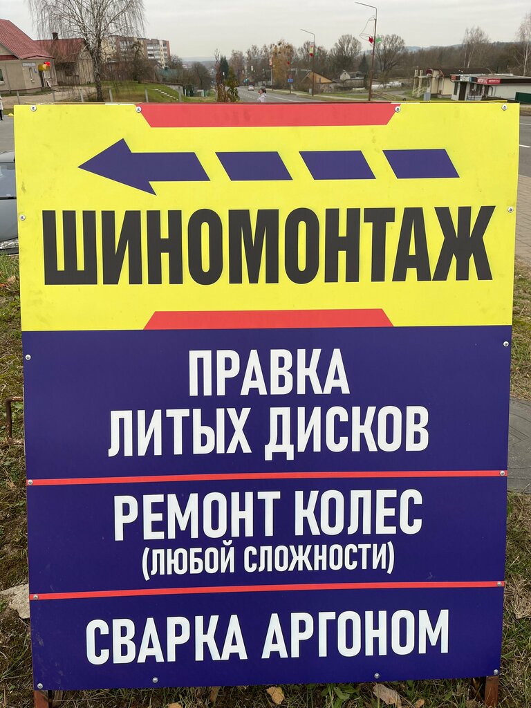 Oto lastik tamiri Tire service, Slonim, foto