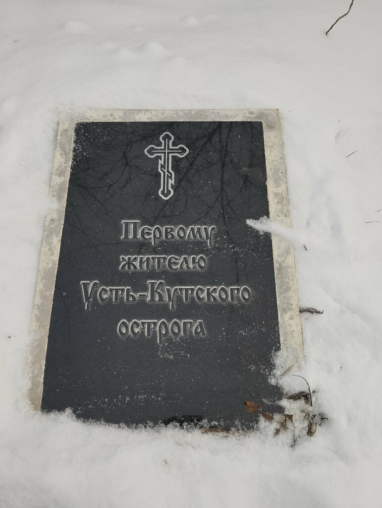 Ünlü kişilerin mezarları Могила первожителя Усть-Кутского острога, Ust‑Kut, foto