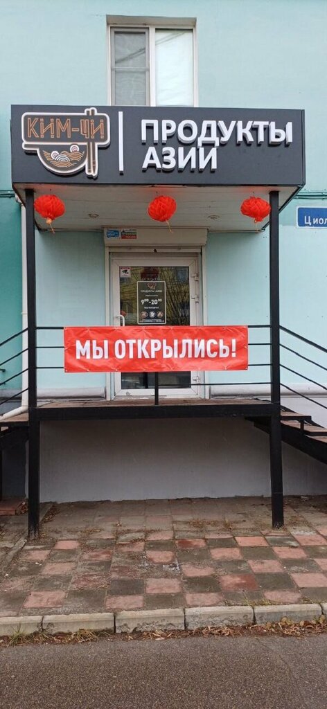 Asya ürünleri mağazası Ким-чи, Dzerjinsk, foto