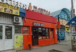 Мангал (ulitsa Marshala Eryomenko No:78Б), fast food  Volgograd'dan