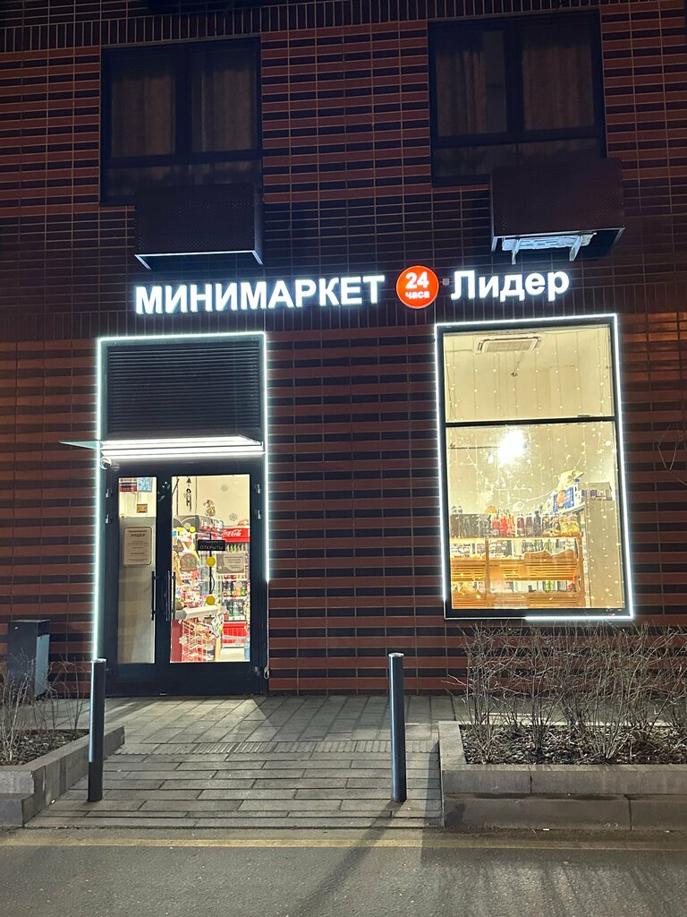 Market Лидер, Kotelniki, foto
