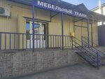 Стиль-текстиль (Austrina Street No:98А, Penza), mefruşat  Penza'dan