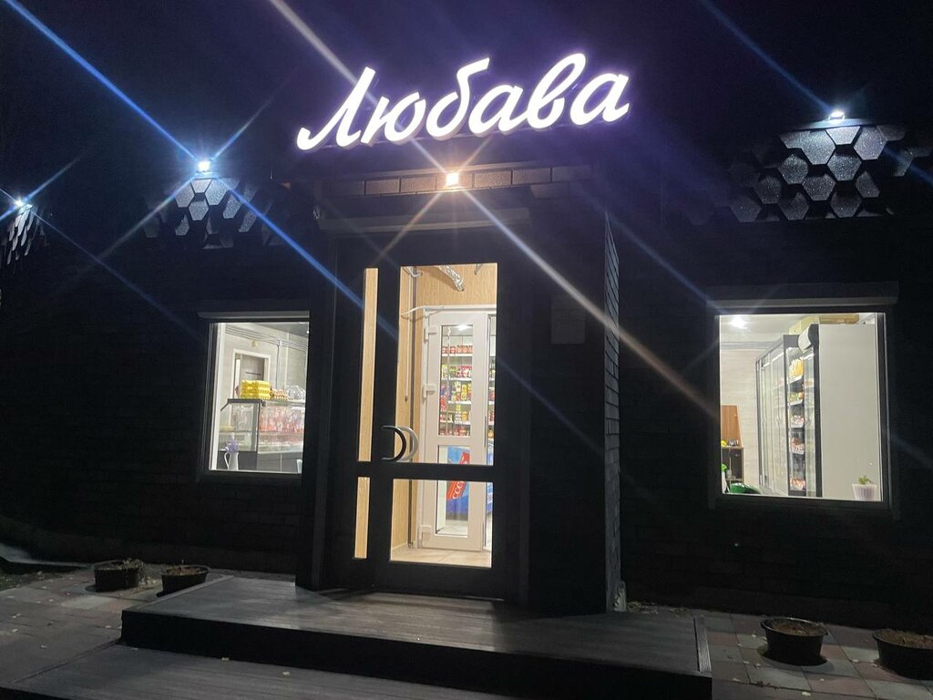 Market Любава, Samarskaya oblastı, foto