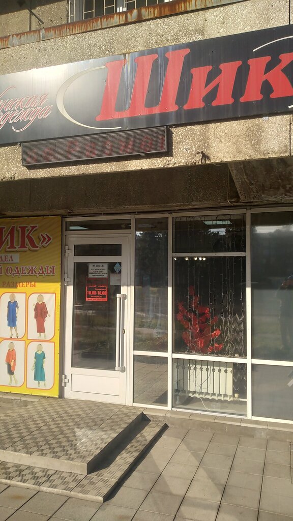 Giyim mağazası Шик, Angarsk, foto