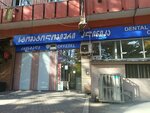 Dental Clinic (No:18, ubani Digomi Massive, Vl kvartalshi Digomi), özel ağız ve diş sağlığı klinikleri ve muayenehaneleri  Tiflis'ten