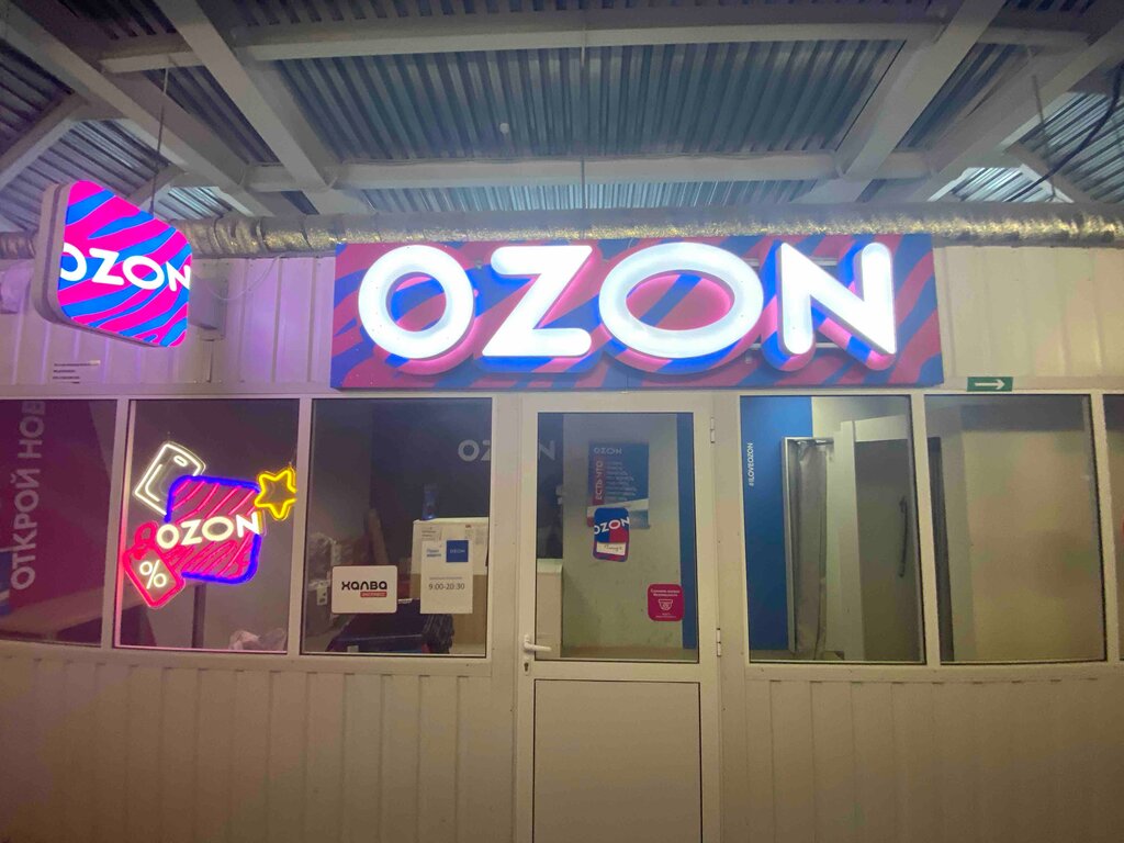 Teslimat noktası Ozon, Aprelevka, foto