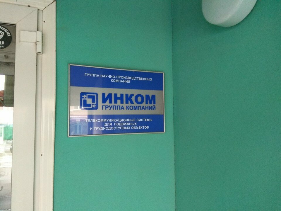 Telekomünikasyon firmaları Инком, Tomsk, foto