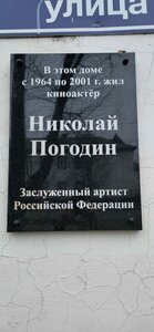 В этом доме с 1964 по 2001 год жил киноактер, заслуженный артист Российской Федерации Николай Погодин (ulitsa Gagarina No:3), anıt levhası, anıt taş  Dedovsk'tan