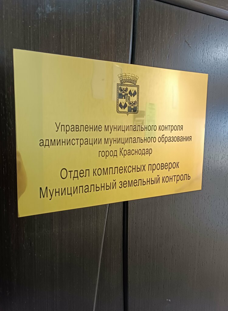 Belediyeler, devlet daireleri Управление муниципального контроля, отдел муниципального земельного контроля, Krasnodar, foto