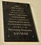 Здесь с 1895 по 1923 гг. жил и работал выдающийся деятель горной науки, основоположник отечественной маркшейдерской школы и разведочной геофизики профессор Владимир Иванович Бауман (Leytenanta Shmidta Embankment No:45), anıt levhası, anıt taş  Saint‑Petersburg'dan