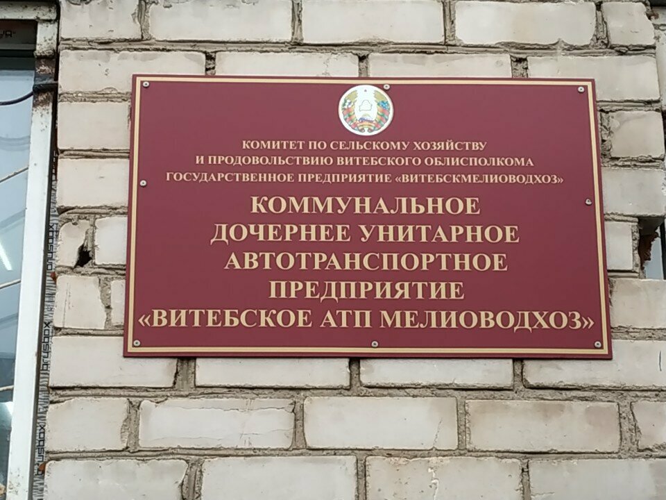 Otopark ve tamirhaneler Витебское АТП мелиоводхоз, Vitebsk, foto