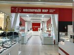 Ювелирный мир (Kirova Avenue No:147), kuyumcular  Samara'dan