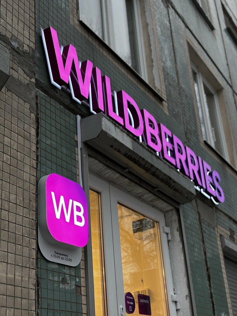 Teslimat noktası Wildberries, Saint‑Petersburg, foto