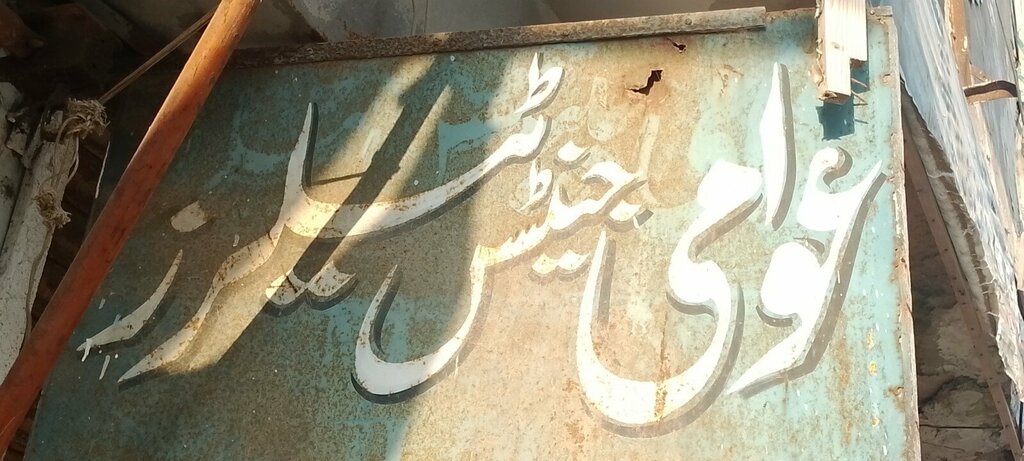 Terziler Awami gents tailor, Karaçi, foto